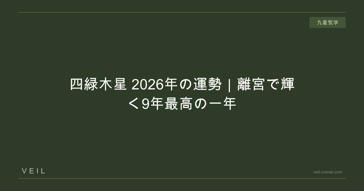 四緑木星 2026年の運勢｜離宮で輝く9年最高の一年 | VEIL